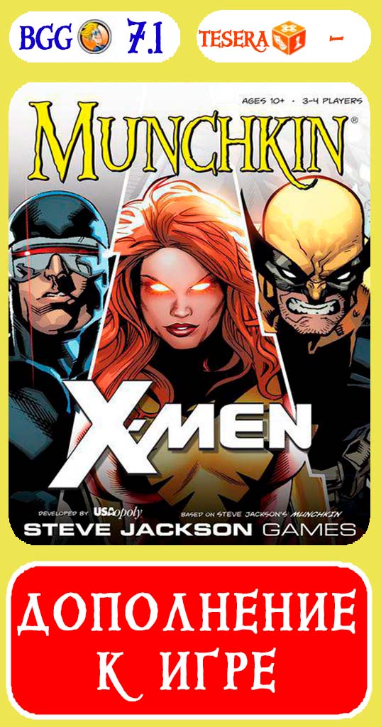 Манчкин: X-Men Edition | Munchkin: X-Men Edition (PnP версия) | Begemot ...